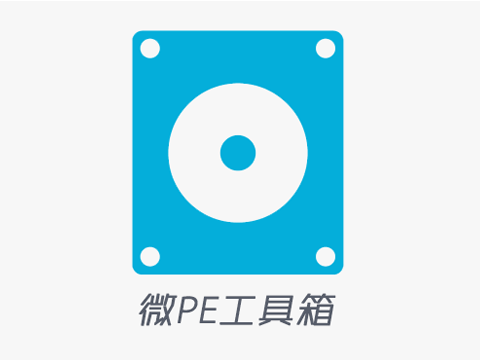 微PE工具箱 V2.1 Beta2 现已更新啦！ | 智享阁