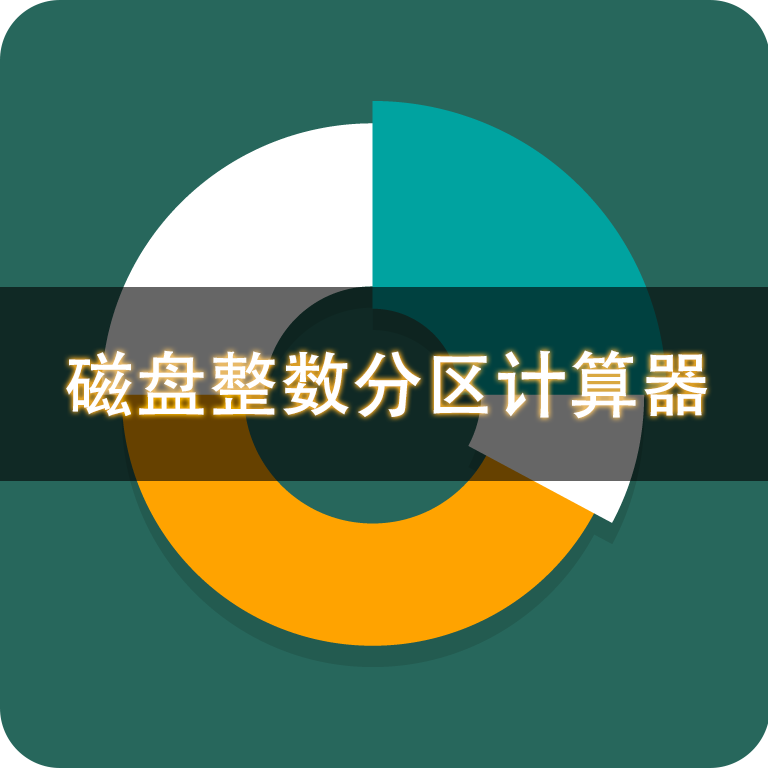 磁盘整数分区计算器 v1.3.0.0（x86 & x64），支持GB和TB整数分区 | 智享阁